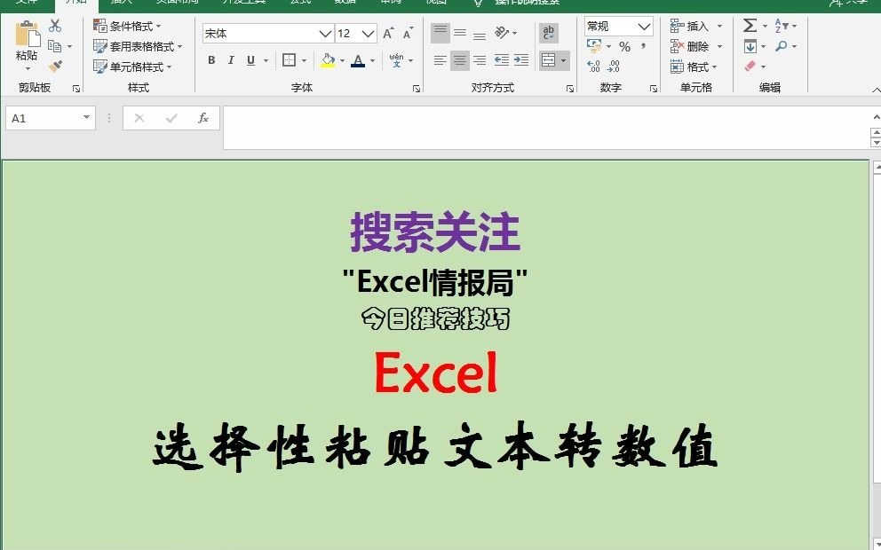 Excel使用选择性粘贴将文本转数值!