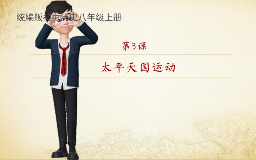 【教学视频】15分钟搞懂太平天国运动所有知识-八上第3课-太平天国...