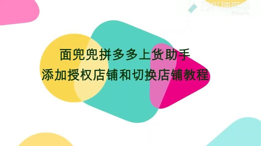 淘集集上货助手_拼多多上货助理_-添加授权店铺和切换店铺教程