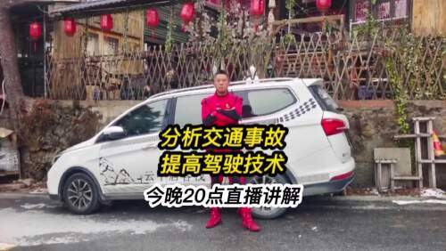 分析交通事故高驾驶技术