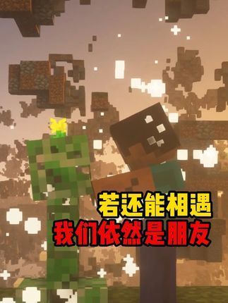 能治愈所有MC玩家的动画3,永恒的友谊 #我的世界 #MC #治愈 #游戏