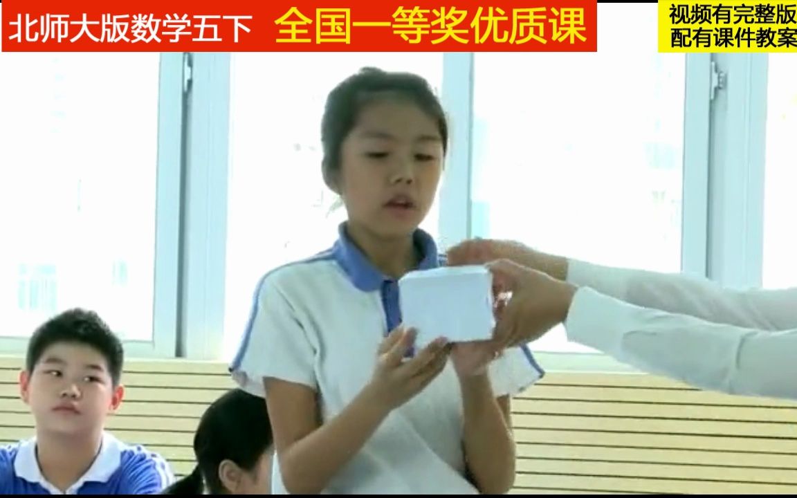 北师大版数学五下《长方体的表面积》全国一等奖优质课1