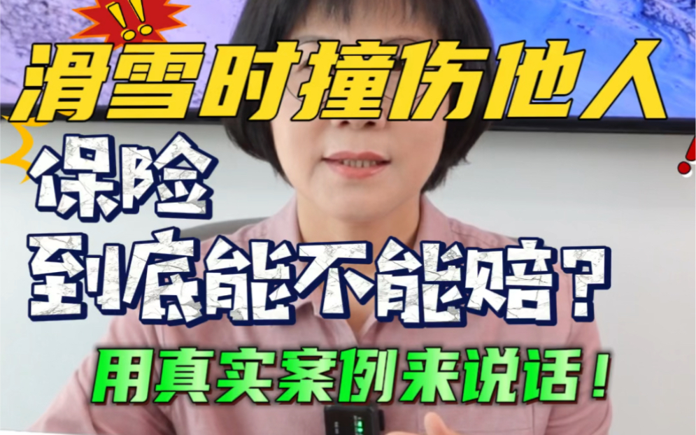 包含三者的滑雪保险/记住以下三点: