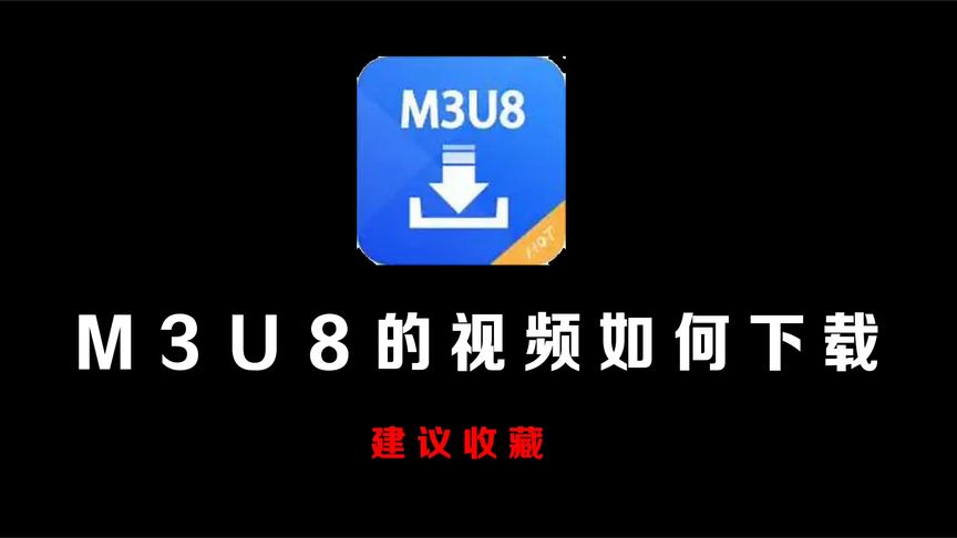 如何下载链接为M3U8的视频,这个功能太好用了