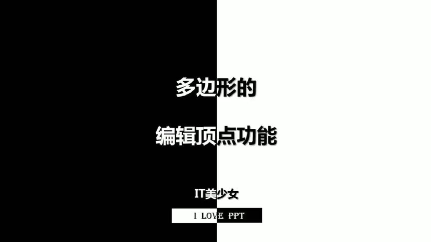 PPT基础知识-学会编辑顶点,你也能够做出高大上的页面版式。