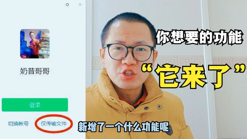 微信PC版新增“仅传输文件”功能,刚需功能上线,终于等到了!