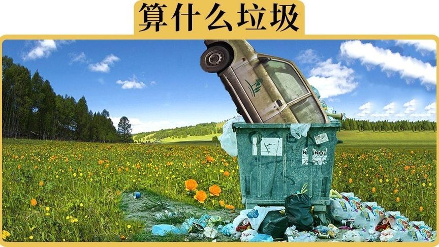 最近看了这么多垃圾分类,报废的汽车算什么垃圾
