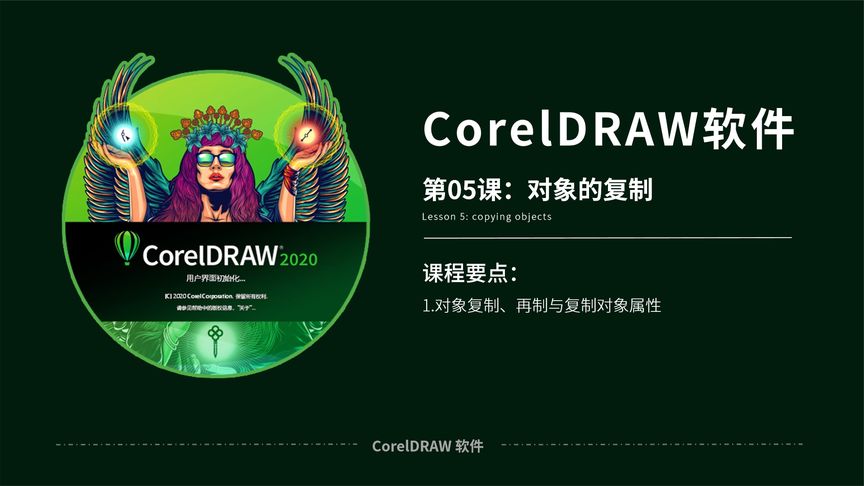 平面设计教程之CDR软件对象的复制