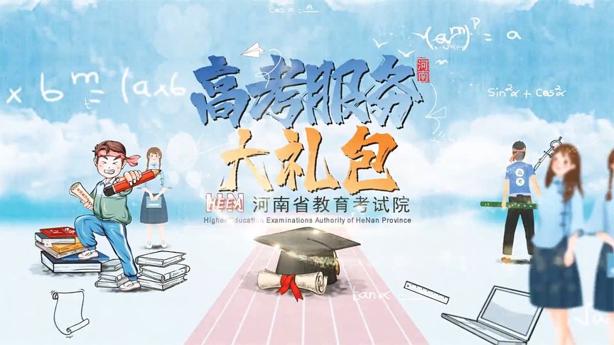 高考服务大礼包第三期 | 诚信考试 诚实做人
