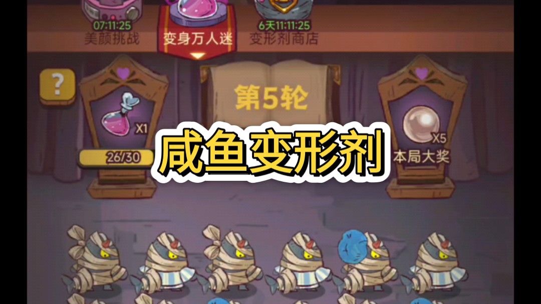 咸鱼之王 牢布 新活动咸鱼变形剂挑战 这第七级奖励今天是非拿不可呀!