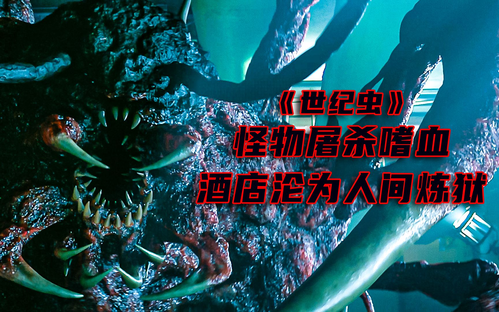 怪物寄生人类,把人类吸成干尸,现场沦为人间炼狱!《魔虫禁区》