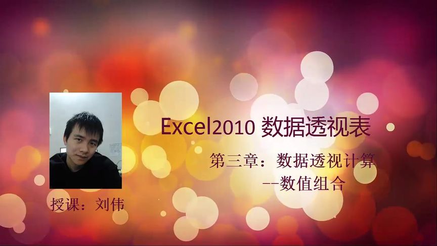 Excel透视表22.0302-数值组合