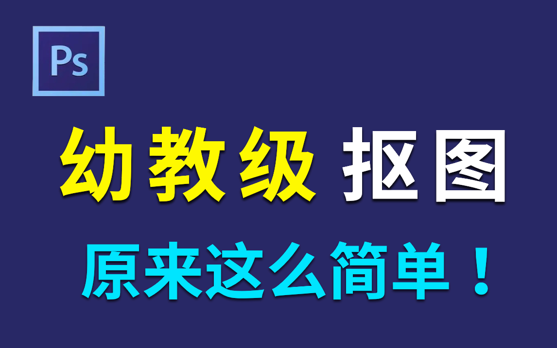 【PS抠图】全网最简单最详细的抠图教程,速学一天,万物皆可抠!