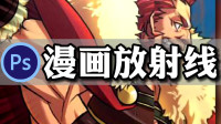 【PS教程】漫画中常见的放射线用PS也可以做出来!