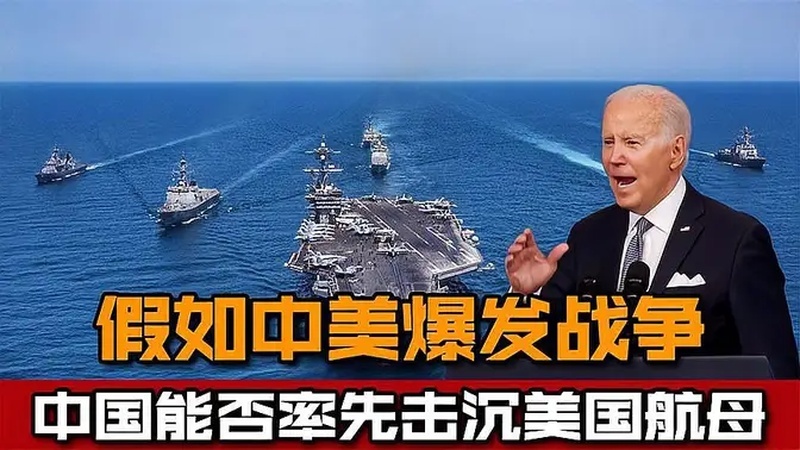 假如中美爆发战争,中国不能击沉美国航母,不然将引发第三次大战