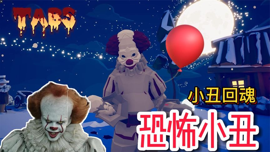 全面战争模拟器:恐怖小丑登场,出动SWAT小队才能将其消灭!