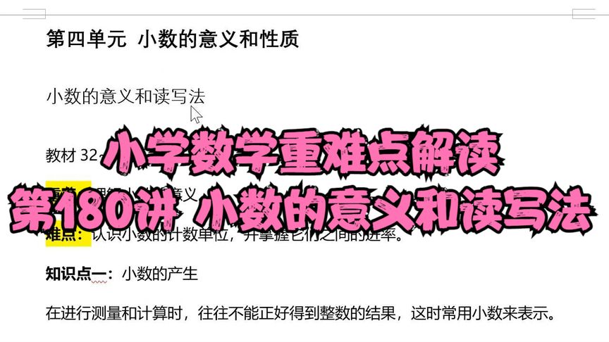 小学数学重难点解读:小数的意义和读写法