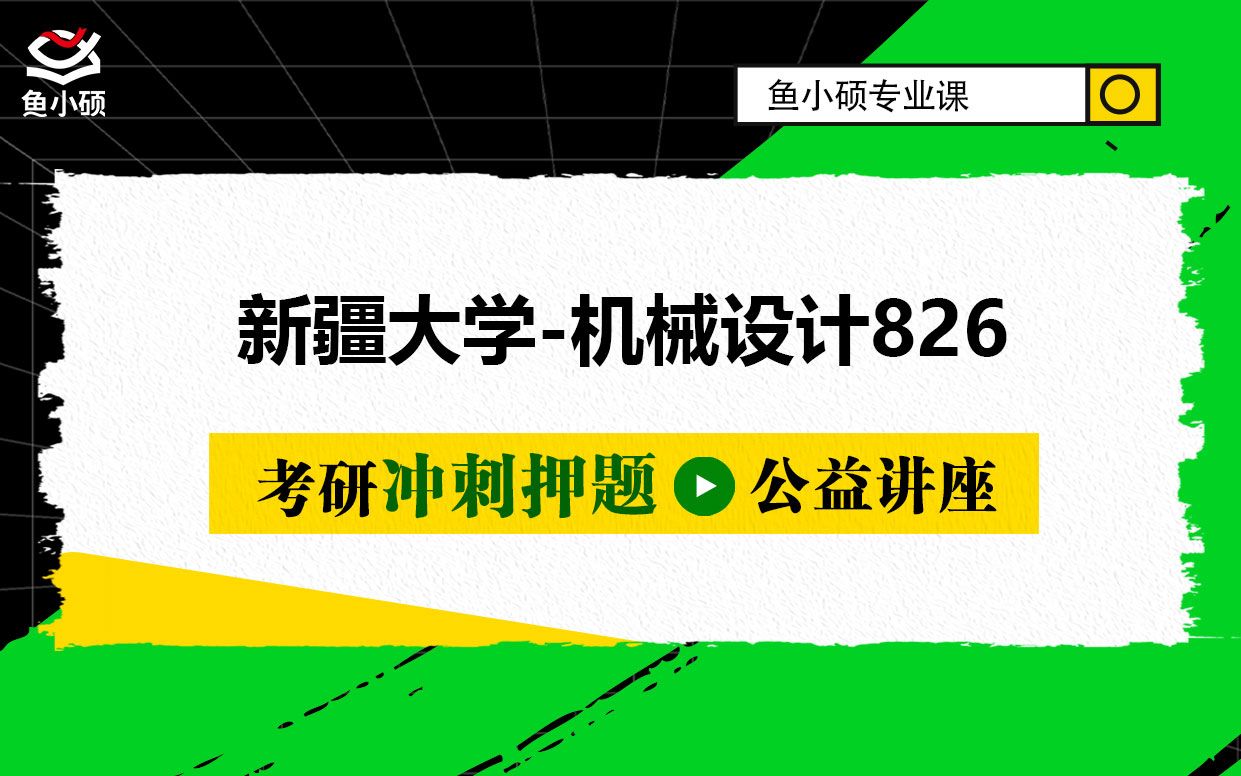 22新疆大学考研-新疆大学机械考研-新大机械考研-826机械设计基础-...