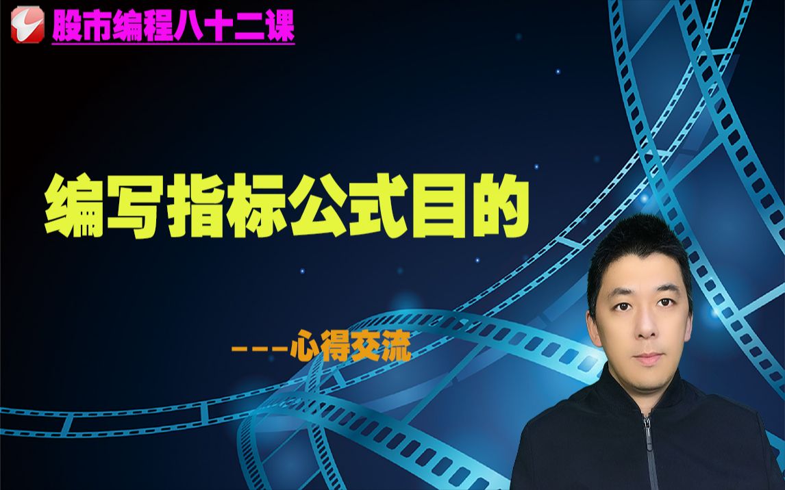 通达信公式编写八十二课:——股市编写选股公式目的是什么