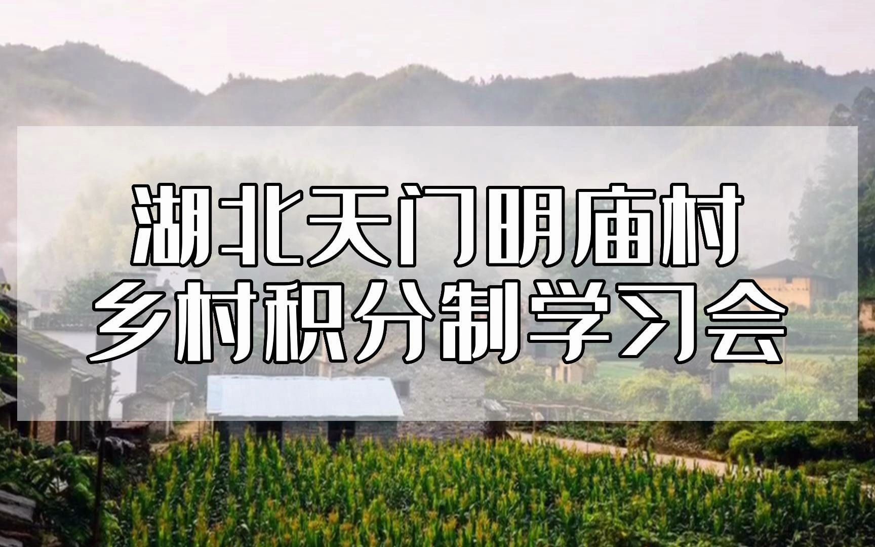 天门市九真镇明庙村——乡村积分制管理专题会。#乡村治理积分制 #...