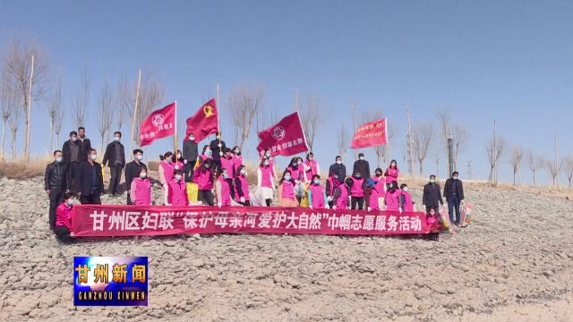 甘州区开展巾帼志愿服务活动扮靓“母亲河”