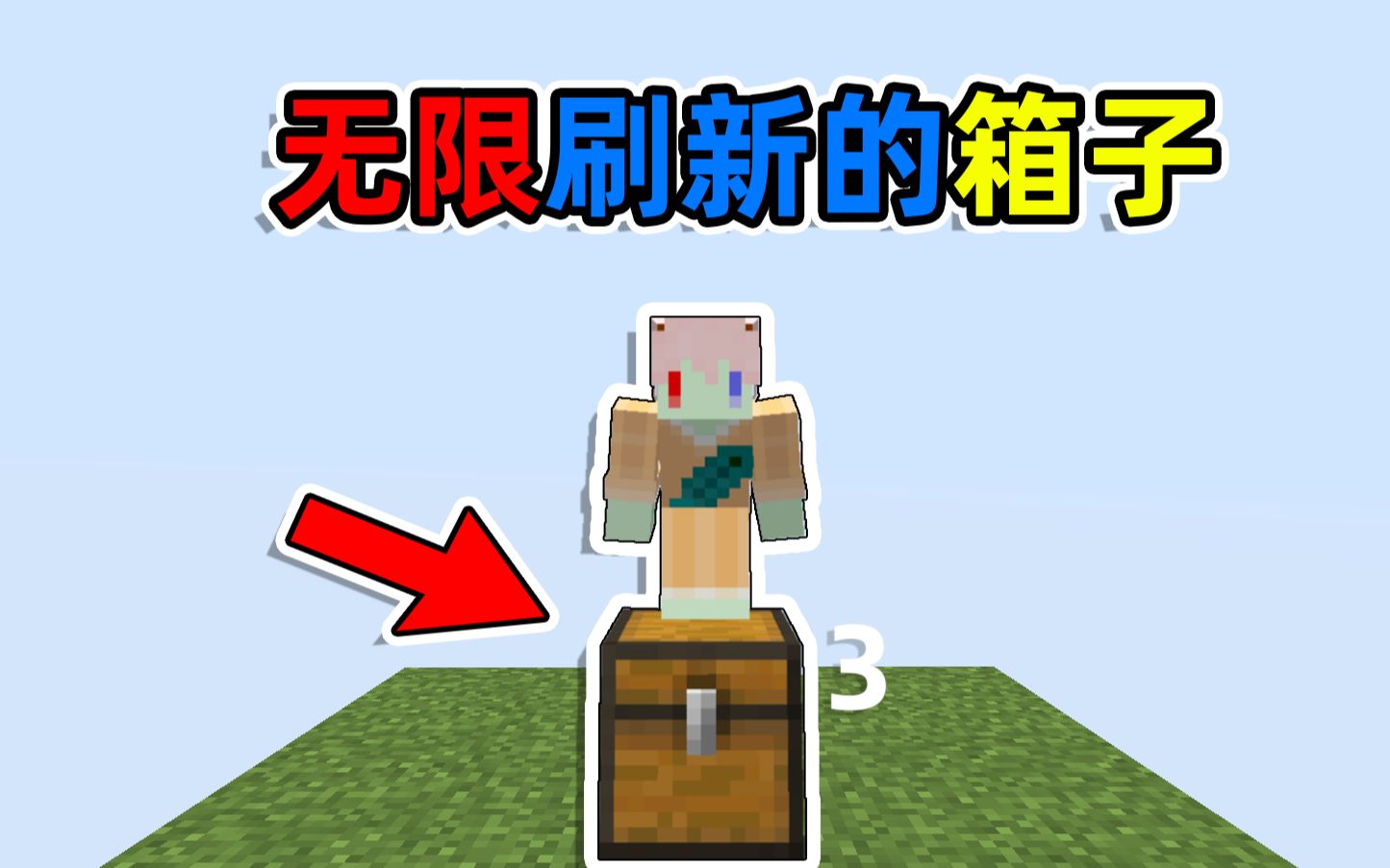 只有一个可以无限刷新的箱子!单箱子生存? 我的世界_我的世界