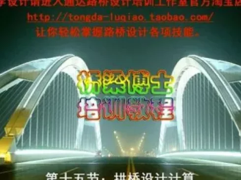 桥梁博士设计软件视频培训教程-拱桥设计计算专题