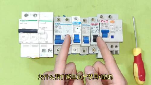 了解C型与D型断路器的区别及选择,确保家庭用电安全与可靠性