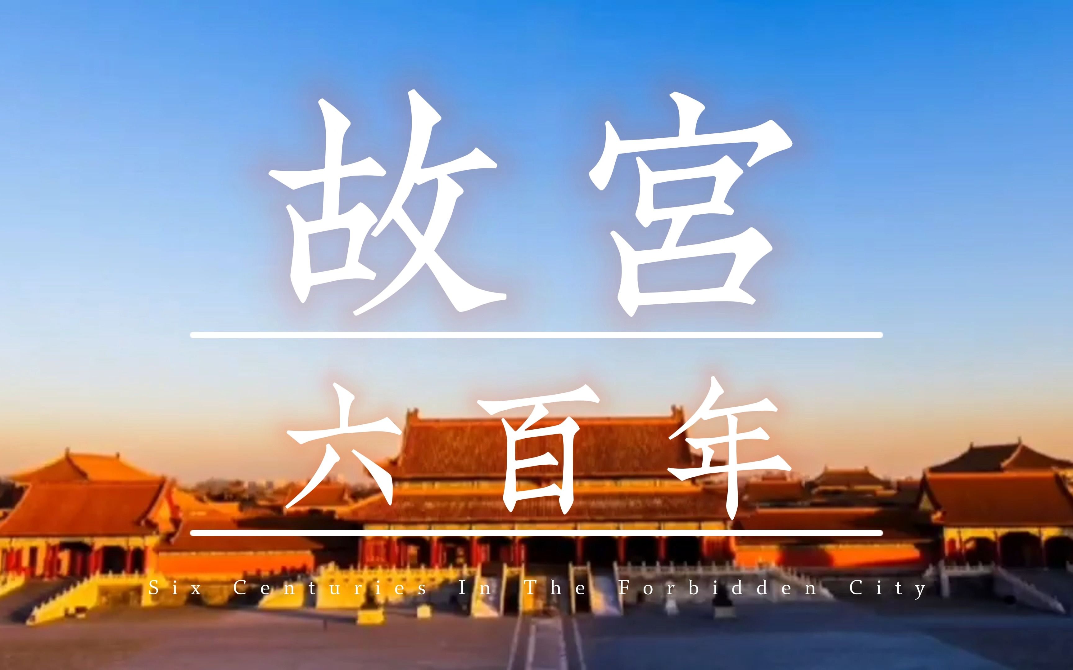 快来看初中生爆肝的故宫英文宣传片:故宫六百年