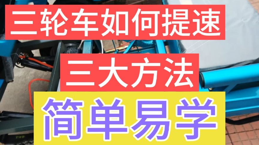 电动三轮车如何提速?三大方法,简单易学!赶紧点赞收藏!