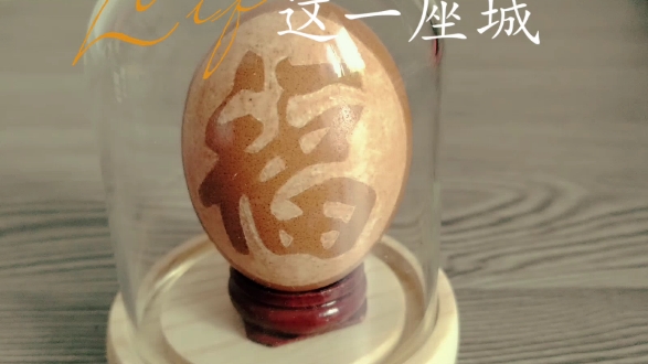 行走在鸡蛋上的艺术