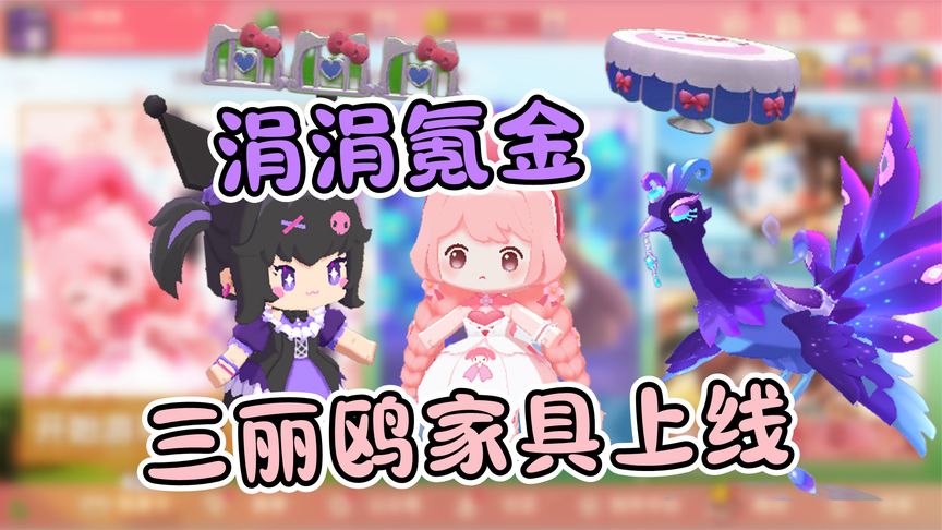 迷你世界:三丽鸥联名款家具好可爱,涓涓氪金拿下拉沙儿和苔丝