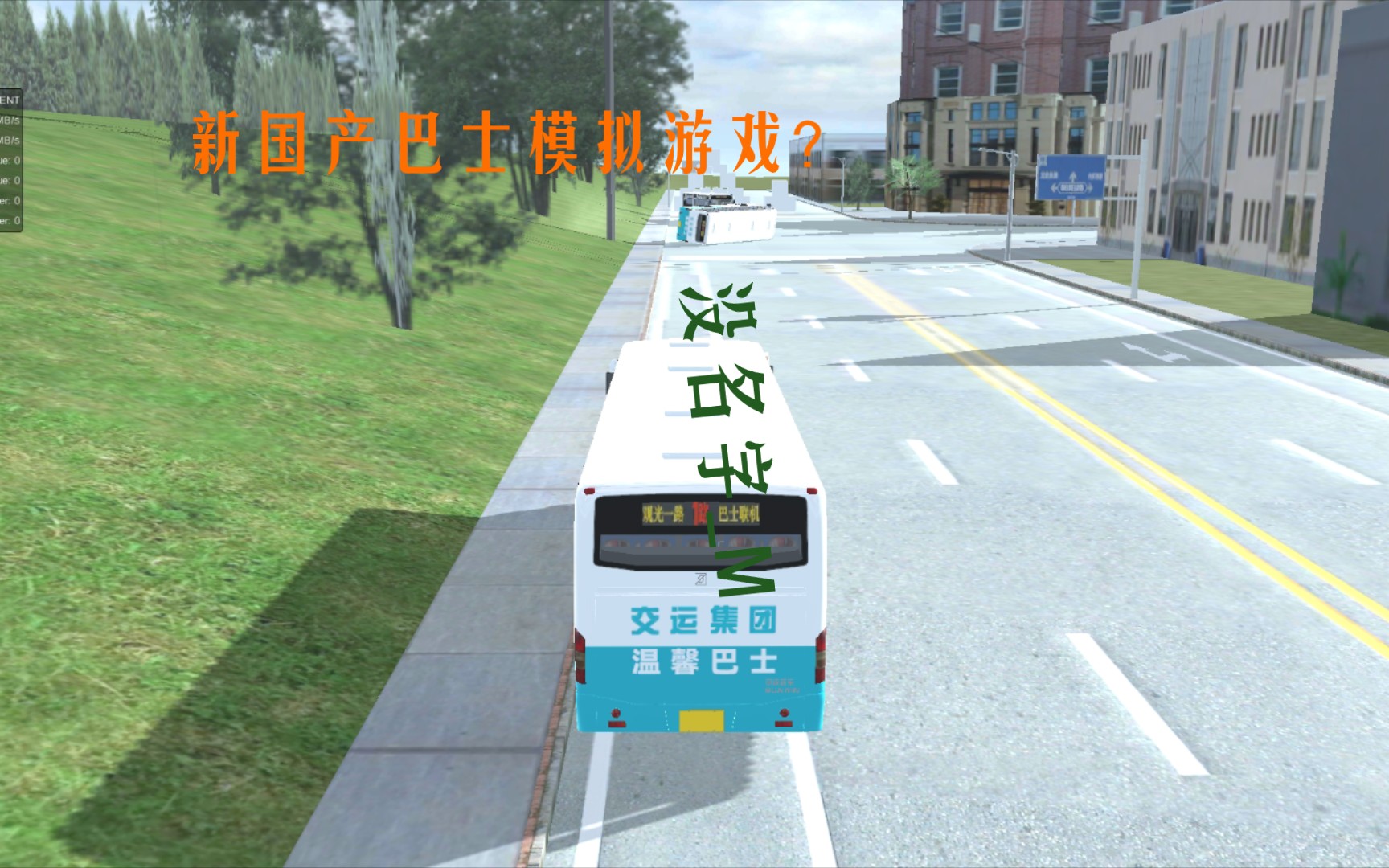《搞笑群友和他的申沃客车》新国产巴士模拟游戏试玩(可联机!)