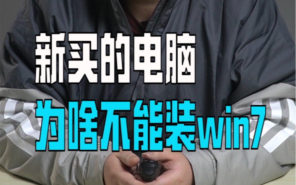 新买的电脑为什么不能装win7系统