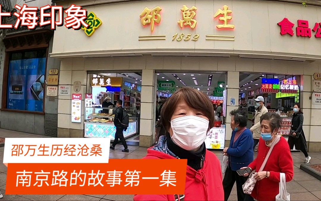 上海南京路170年历史“邵万生”,醉虾醉蟹、糟鸡糟鱼糟肉黄泥螺