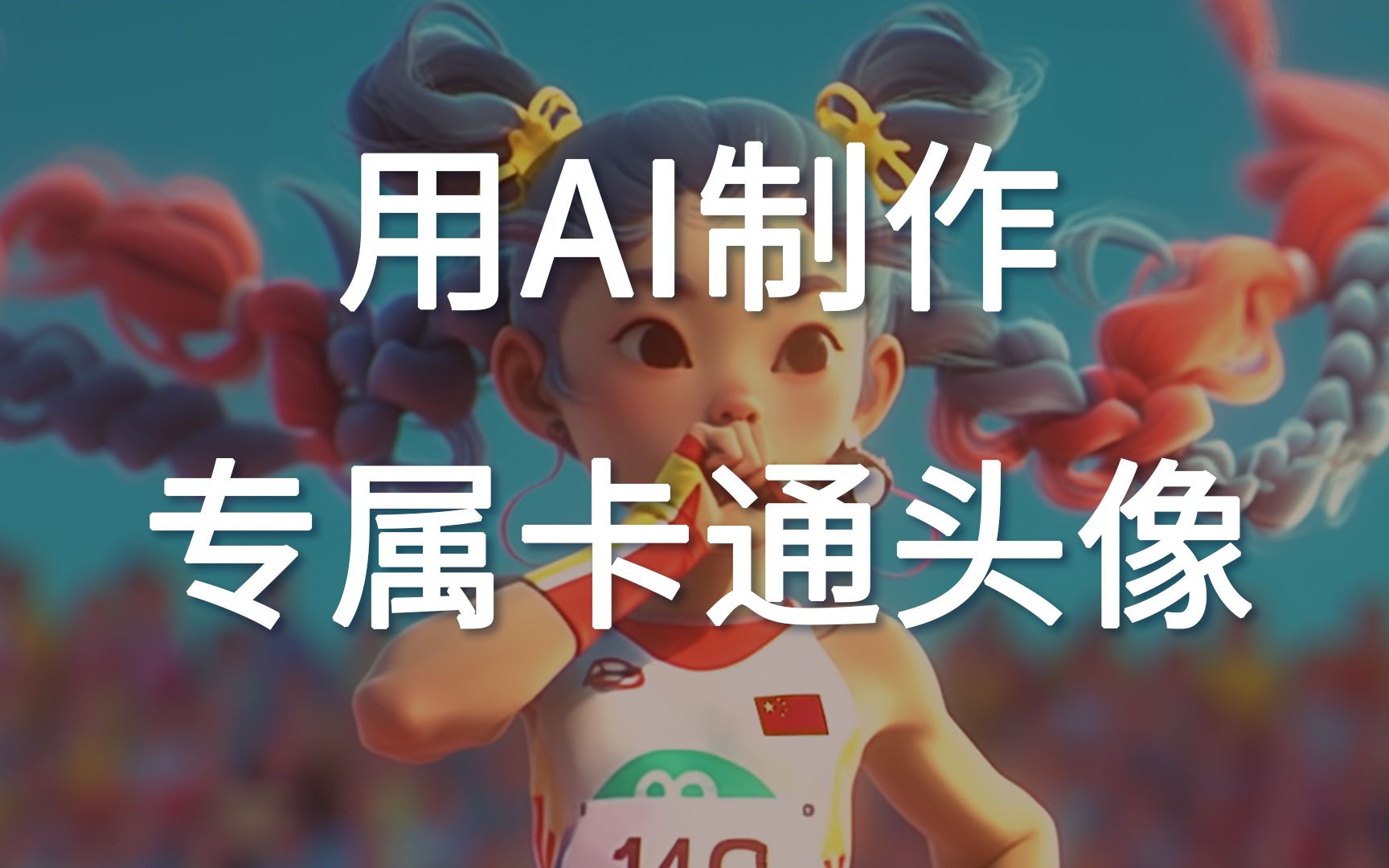 用AI工具Midjourney制作卡通头像完整教程