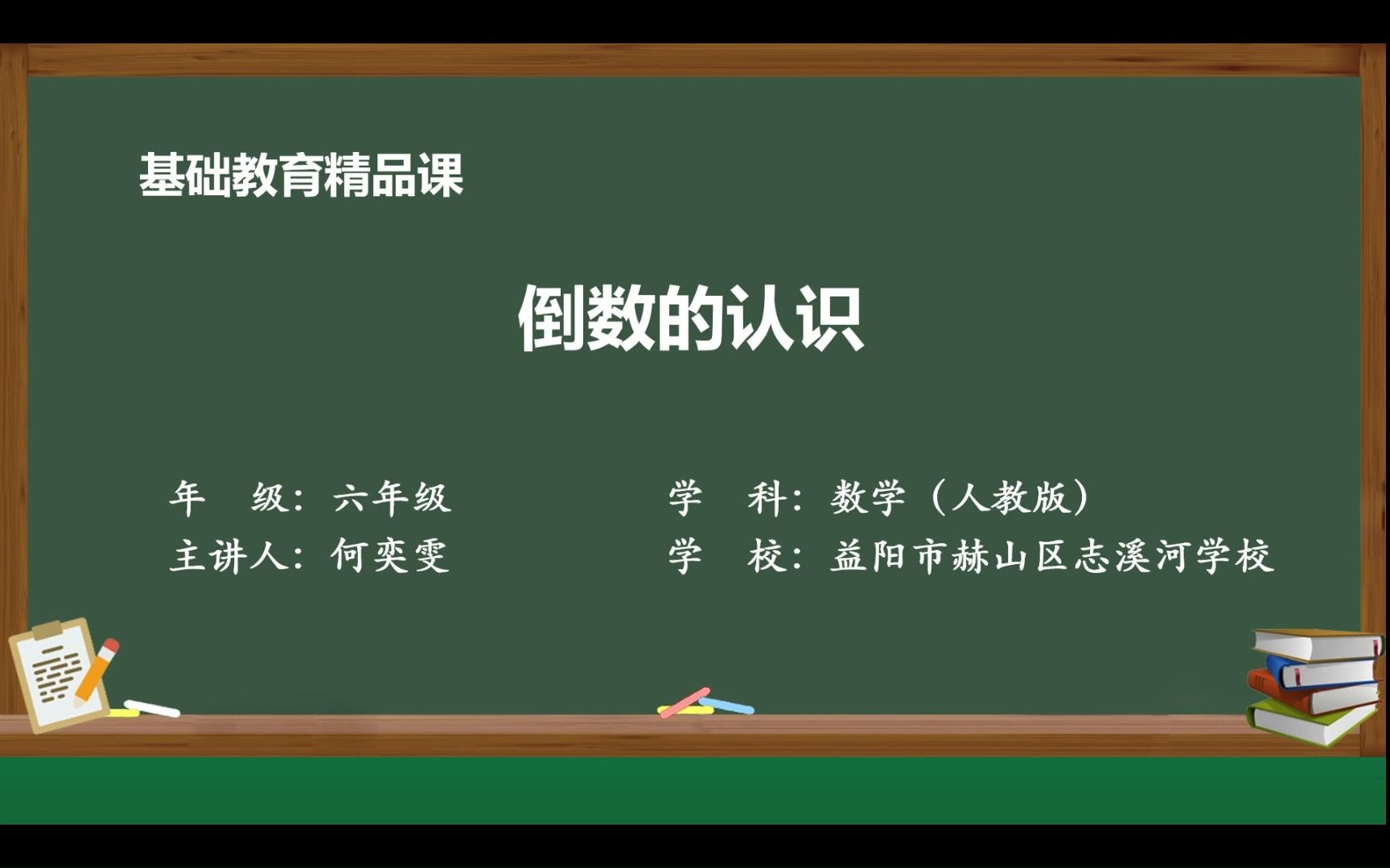 基础教育精品课——人教版数学六年级上册《倒数的认识》