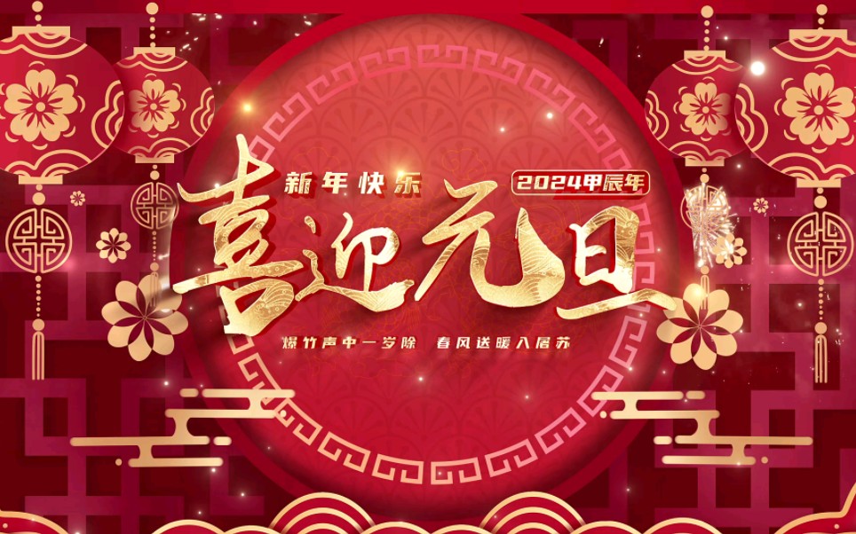 喜迎元旦 国潮喜庆通用 元旦晚会年会 主题 开场片头 红灯笼 新年快乐 ...