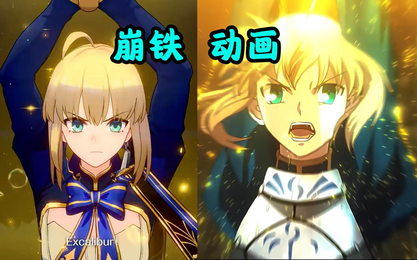 EX咖喱棒!崩铁和动画版saber大招对比!中配&日配