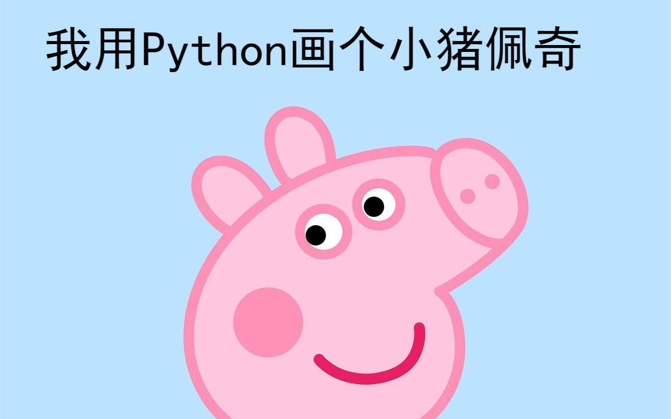 我用Python画一个小猪佩奇