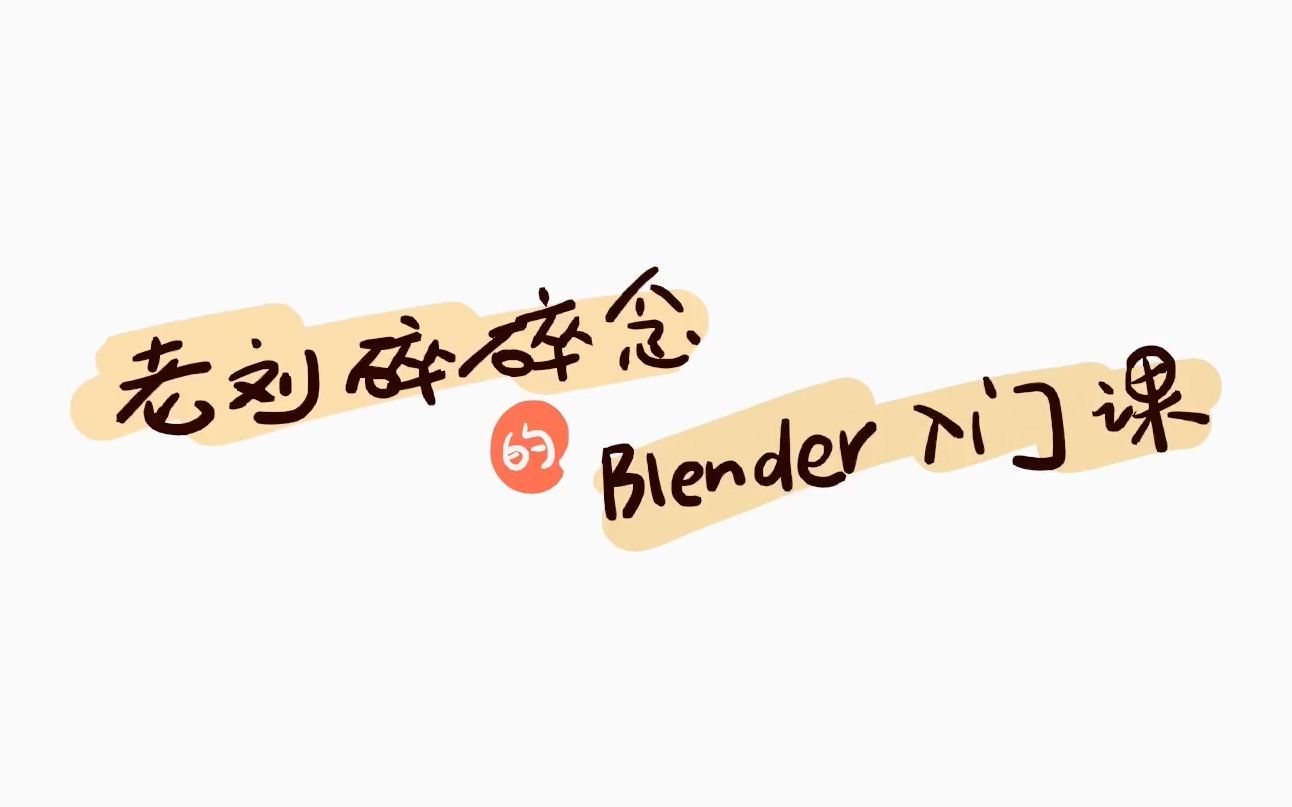 Vol.01 - 3分钟你也能成为画渣花小烙 [Blender入门教程]