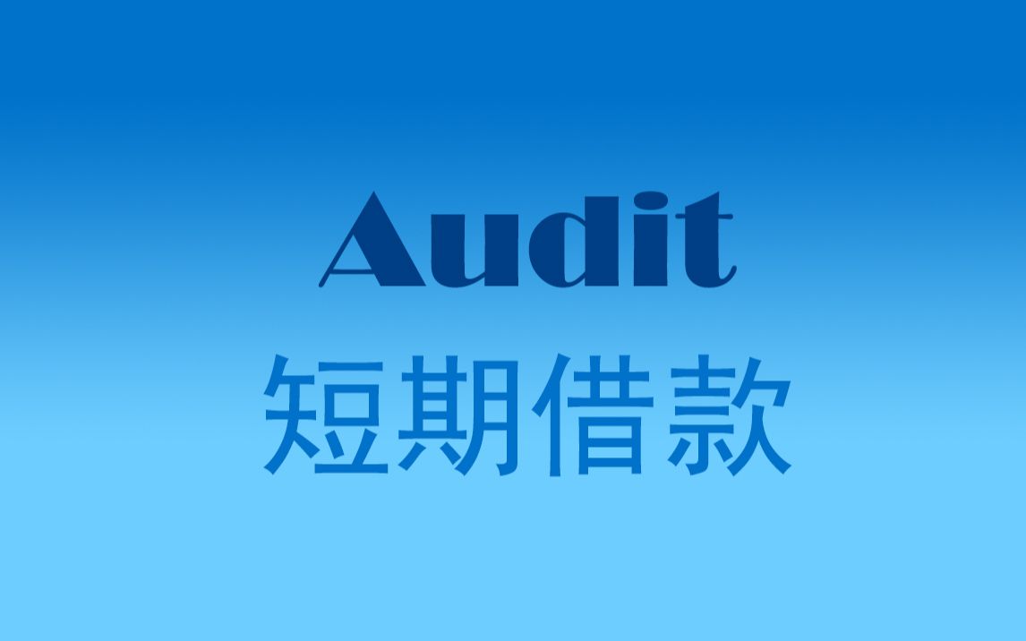 【教程/自学】十分钟,学会涂审计底稿-第九课-短期借款