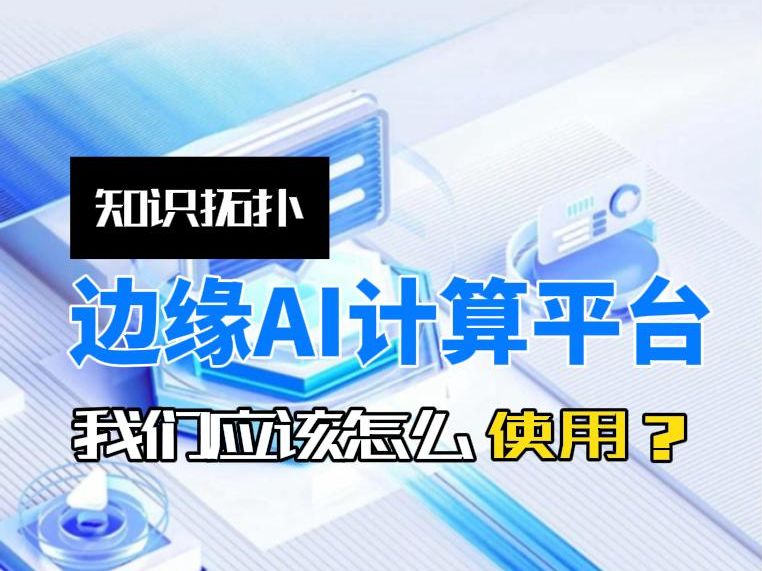 边缘AI计算平台怎么使用?AI边缘计算平台通用部署流程