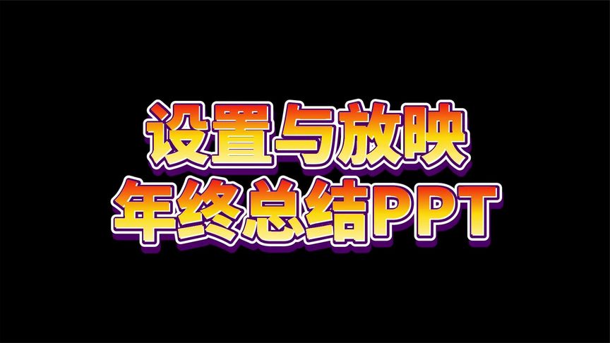 WPS设置与放映年终总结PPT,职场办公不求人,助您转行升职加薪
