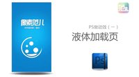 PS时间轴制作APP加载动效教程-像素范儿UI设计公开课