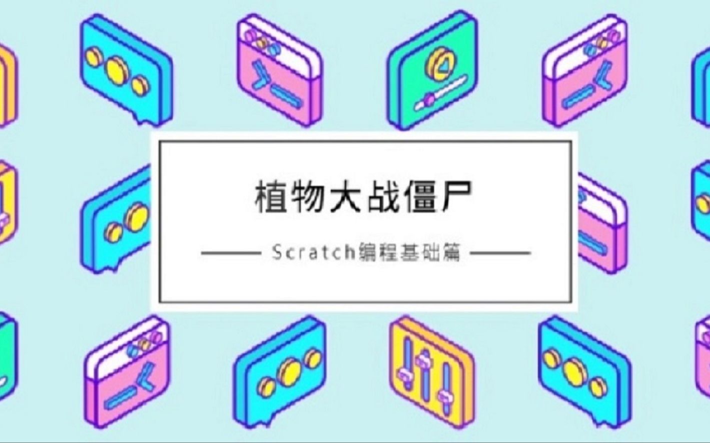 Scratch少儿编程