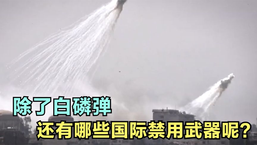 除了白磷弹,还有哪些国际禁用武器呢?