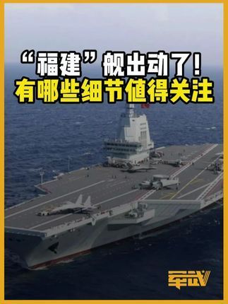 ...一直被军迷们高度关注。11月18日,中国军网等刊发了"福建"号航母...