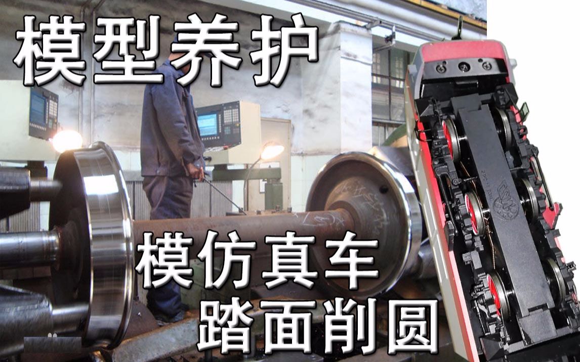 【深铁Fox模型维修】铁路机车踏面削圆 去除污渍与轨道打磨