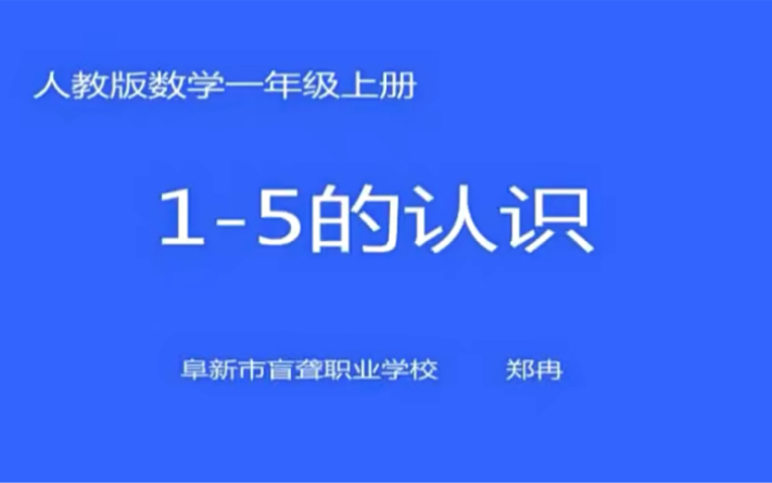 一上:《1-5的认识》(含课件教案) 名师优质课 公开课 教学实录 小学...